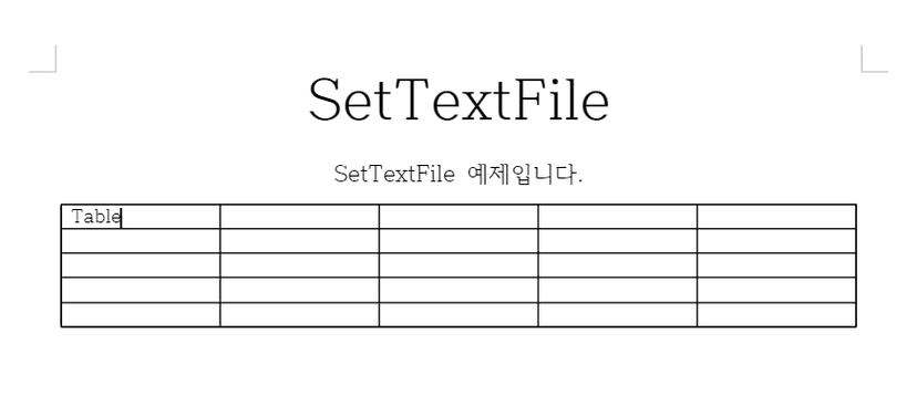 SetTextFile | 한컴디벨로퍼